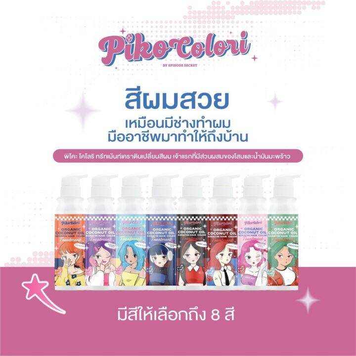 ทรีทเมนต์เปลี่ยนสีผม ออแกนิค Piko Colori สีตรงปก ครีมย้อผม ยาย้อมผม ผมไม่เสีย EPS บำรุงเส้นผม มี ...