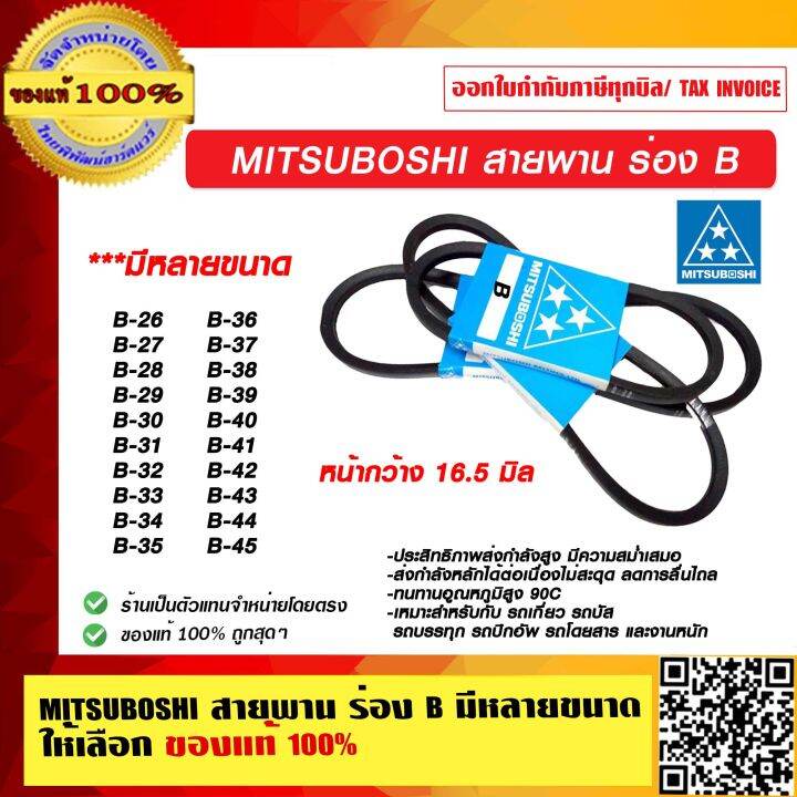 MITSUBOSHI สายพานมิตซูโบชิ แท้ ร่อง B ขนาด B26 B27 B28 B29 B30 B31 B32 B33 B34 B35 B36 B37 B38 ...