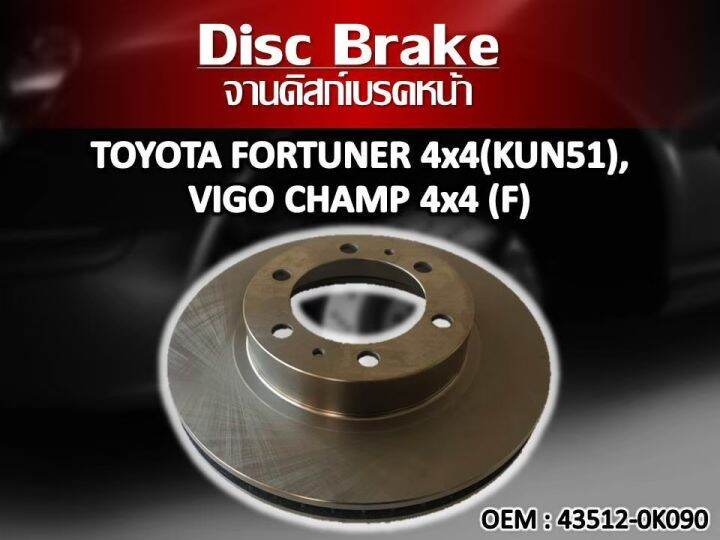 จานดิสเบรคหน้า TOYOTA FORTUNER 4x4 (KUN51) , VIGO CHAMP 4x4 (F) #43512 ...