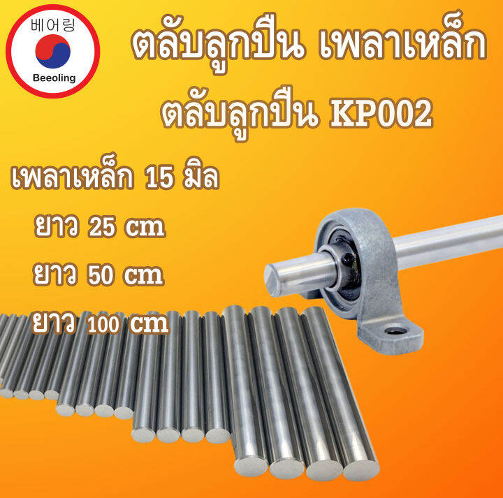 ตลับลูกปืน KP002 เหล็กเพลา 15 มิล ( เพลาเหล็กตัน ) ยาว 25/50/100 ...