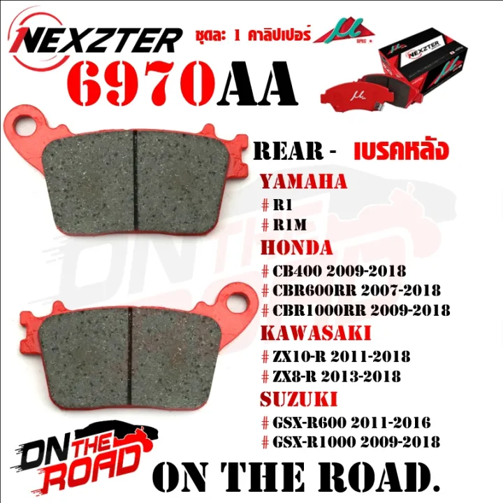 6970AA NEXZTER ผ้าเบรคหลัง HONDA CB400,CBR600RR,CBR1000R,CBR1000RR ...