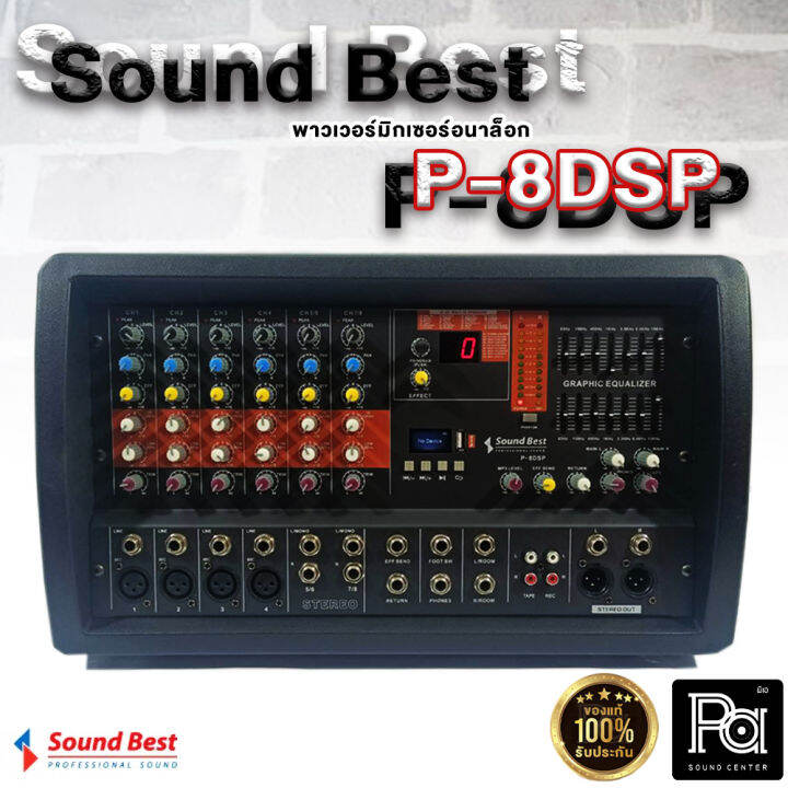 SOUNDBEST POWER MIXER P-8DSP พาวเวอร์มิกเซอร์อนาล็อก มีเอฟเฟคช่วยเสียงร้อง สามารถบันทึกเสียงได้ ...