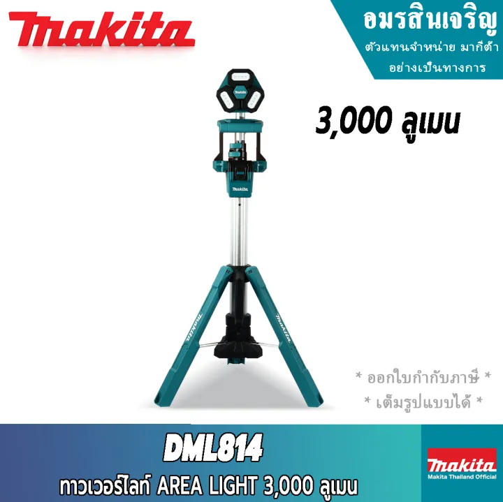 MAKITA DML814ไฟฉาย ทาวเวอร์ไลท์ AREA LIGHT 18Volts 3000ลูเมน | Lazada.co.th