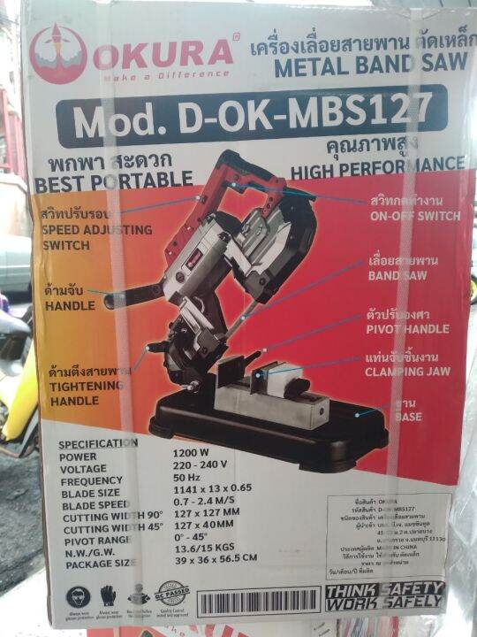 เครื่องเลื่อยเหล็กใบเลื่อยสายพาน เครื่องเลื่อยสายพานมือถือ/ตั้งโต๊ะ 5" OKURA D-OK-MBS127 ...