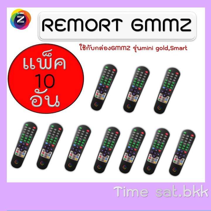 โปรดีล คุ้มค่า แพ็ค10 อัน รีโมท GMMZ สำหรับกล่องGMMZ รุ่นธรรมดา (GMM MINI,GMM Z SMART) รีโมท ไม้ ...