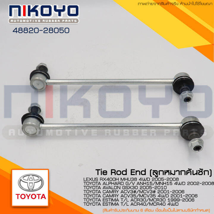 (คู่)ลูกหมากกันโคลงหน้า Toyota Camry ACV30 ACV35 ปี02-06 รหัส48820 ...