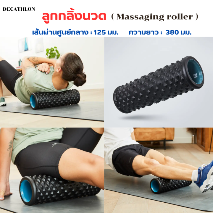 DECATHLON ลูกกลิ้งนวด (Massaging roller) สำหรับนวดกล้ามเนื้อหลังการเล่นกีฬา นวดหลัง ต้นขา และ ...