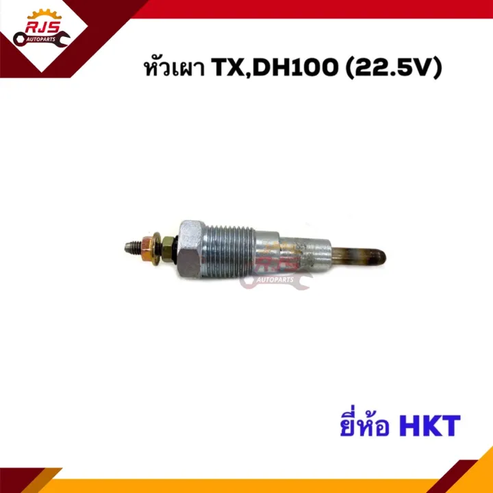 🔥(1หัว) หัวเผา ISUZU TX,DH100 (22.5V) ยี่ห้อ HKT/HKT Japan (Made in ...