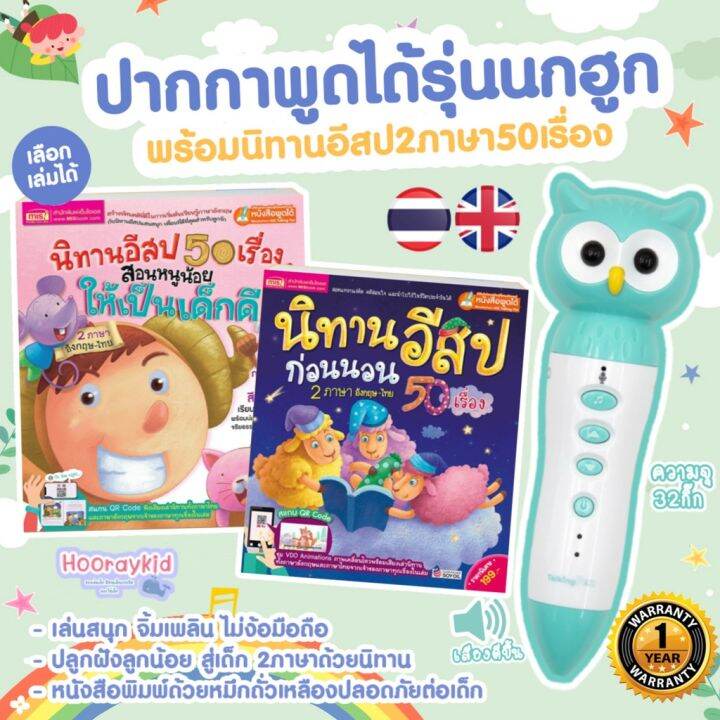 🥇ปากกาพูดได้รุ่นนกฮูก TalkingPen พิเศษ!! ซื้อวันนี้ ได้นิทานอีสป 2ภาษา 1 เล่ม(เลือกเล่มได้ ...