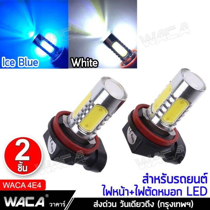 NEW WACA 4E4 หลอดไฟตัดหมอก LED ขั้ว H8, H9, H11 ไฟตัดหมอก หลอดไฟรถยนต์ ไฟหน้ารถ ไฟรถยนต์ ไฟต่ำ ...