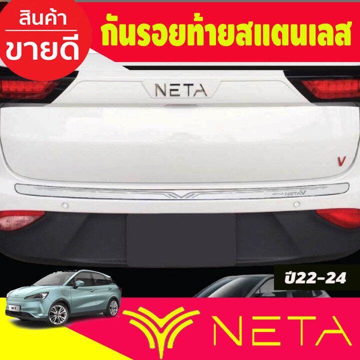กันรอยท้าย สแตนเลสยิงทราย Neta V 2022 (Rear bumper) ของแต่ง ชุดแต่ง ชุด ...