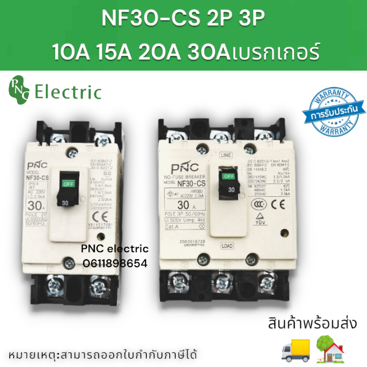 NF-30CS เบรกเกอร์ รุ่น NF-30CS 2P 3P 10A 15A 20A 30A ยี่ห้อPNC สินค้า ...