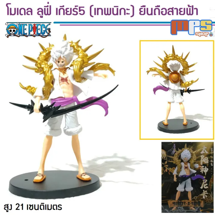 MPS Shop โมเดล ลูฟี่ เกียร์5 ถือสายฟ้า (ร่างเทพนิกะ) จาก วันพีซ สูง 21 ...