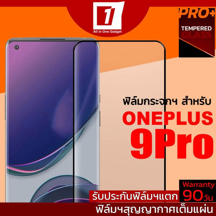 ฟิล์มกระจกนิรภัยเต็มจอ สำหรับ Oneplus 9Pro (สูญญากาศเต็มแผ่น / รับประกันฟิล์มแตก 90วัน) | Lazada ...