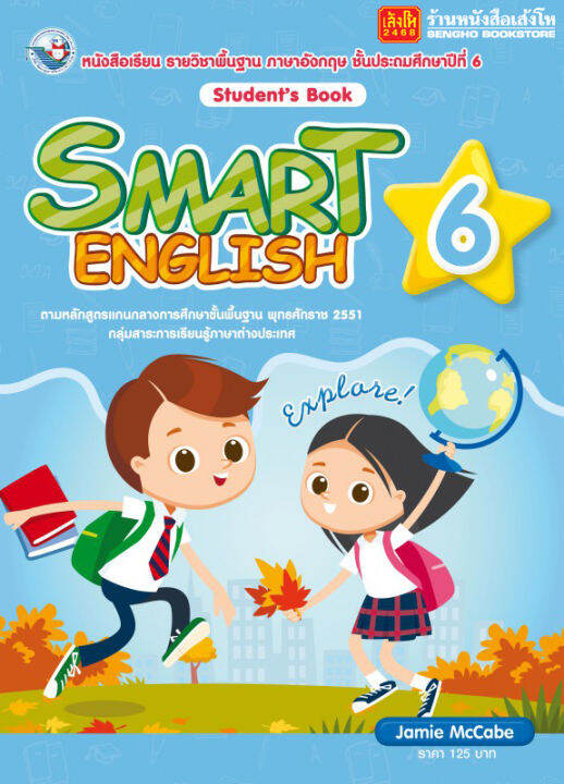 หนังสือเรียน Smart English Student’s Book 6 (พว.) | Lazada.co.th