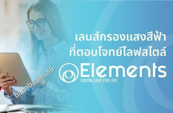 เลนส์ Essilor Elements by Essilor แท้ 100% ฟรี!กรอบแว่น ถูกสุดเลนส์กรอง ...