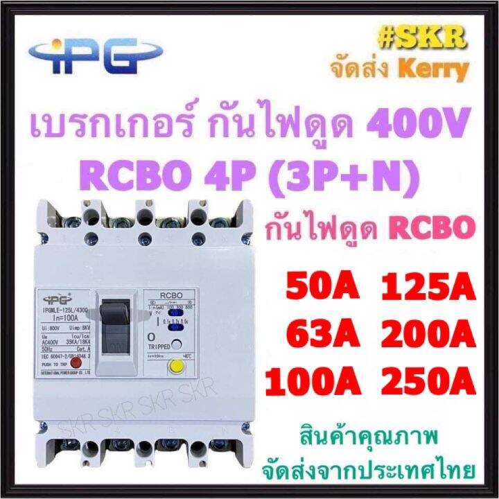 IPG เบรกเกอร์ กันไฟดูด RCBO 4P 50A 63A 100A 125A 200A 250A ( 3P+N ...