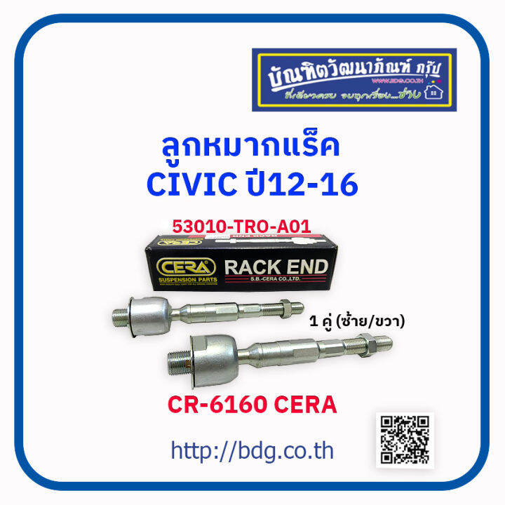 HONDA ลูกหมากแร็ค ฮอนด้า CIVIC FB ปี 12-16 53010-TRO-A01 CR-6160 CERA 1คู่(ซ้าย/ขวา) | Lazada.co.th