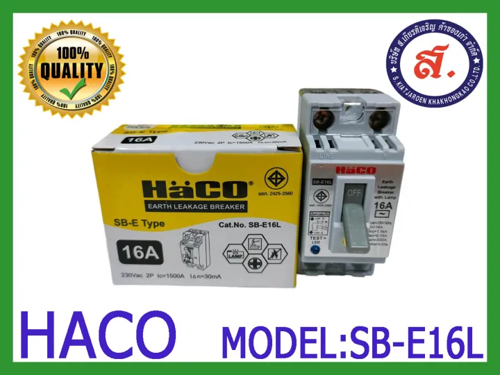 HACO เบรกเกอร์กันดูด 2P 16A 30mA ตัดวงจรไฟฟ้า เมื่อมีไฟรั่ว ไฟดูด ไฟกระแสเกิน รุ่นยึดน๊อต SB ...