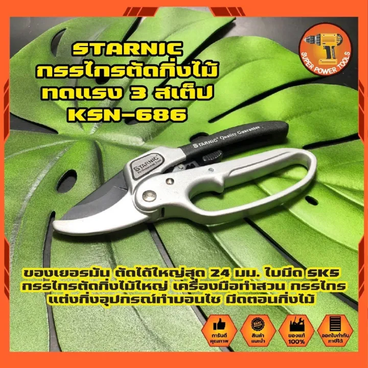 STARNIC กรรไกรตัดกิ่งไม้ ทดแรง 3 สเต็ป KSN-686 ของเยอรมัน ตัดได้ใหญ่สุด 24 มม. ใบมีด SK5 กรรไกร ...