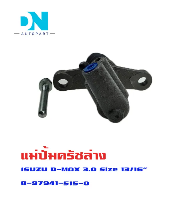 แม่ปั้มครัชล่าง ISUZU D-MAX 3000 แม่ปั้มครัชล่างรถยนต์ อีซูซุ ดีแม็ก ...