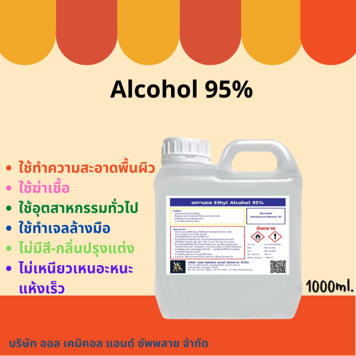 แอลกอฮอล์ 95% /Alcohol 95% ขนาด 1 ลิตร | Lazada.co.th