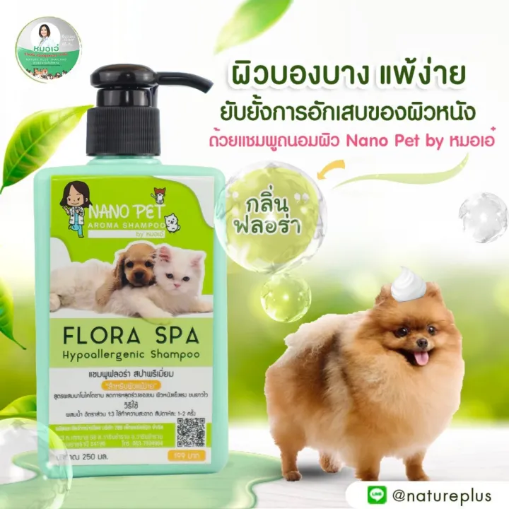 แชมพู nano Pet รักษาโรคผิวหนัง คัน ขนร่วง สำหรับน้องหมาแมวที่มีผิวแพ้ ...