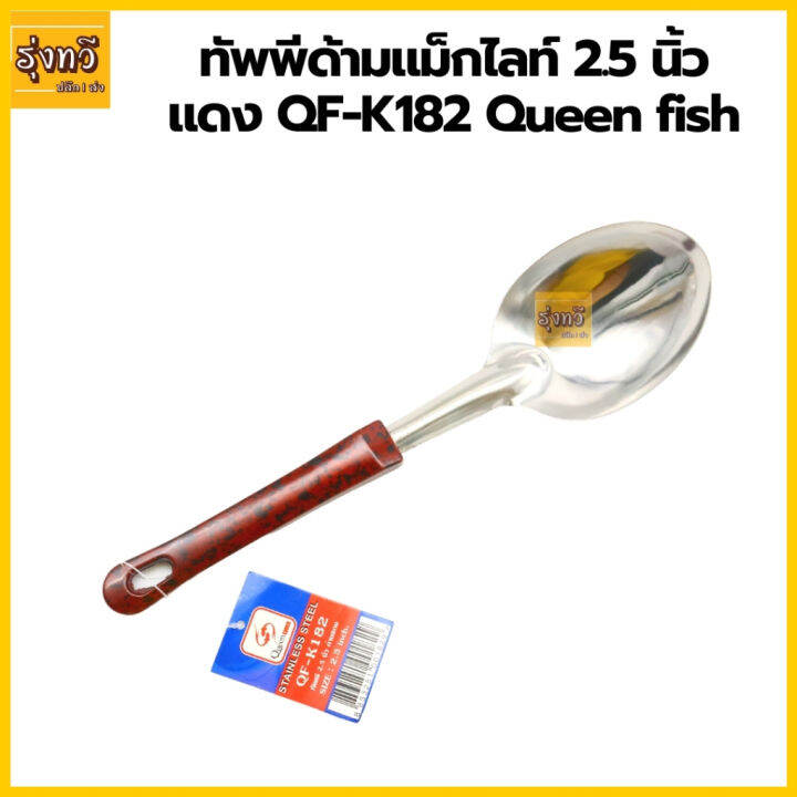 ทัพพี (1อัน) ทัพพีด้ามแม็กไลท์ 2.5นิ้ว แดง QF-K182 Queen fish ️ ทัพพี ด้ามแม็กกาไลท์ ทัพพีสแตน ...