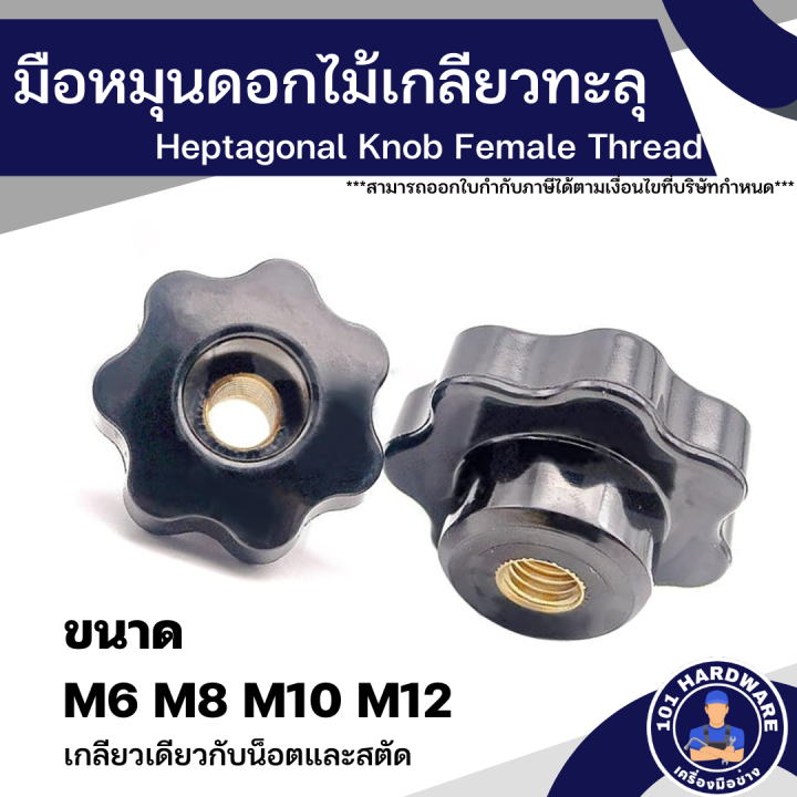 มือหมุนดอกไม้ ตัวเมีย (เกลียวในทะลุ) หัวน็อตมือหมุนดอกไม้ Konbs (Bakelite) Heptagonal Knob ...
