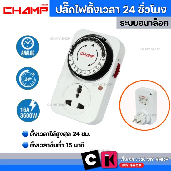 CHAMP Timer ปลั๊กไฟตั้งเวลาเปิด-ปิด 24 ชั่วโมง ระบบอนาล็อค รุ่น GMT04-VN ใช้ตั้งเวลาเปิด-ปิดไฟ ...