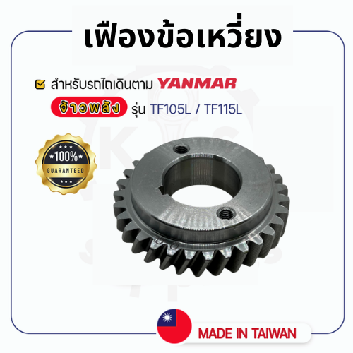 - เฟืองข้อเหวี่ยง - สำหรับ YANMAR จ้าวพลัง รุ่น TF105L - TF115L - ยันม ...