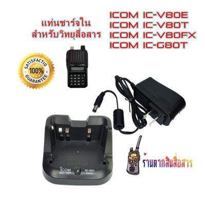 แท่นชาร์จวิทยุสื่อสาร ICOM BC-191 (ใน) สำหรับ Battery BP264 สำหรับเค ...