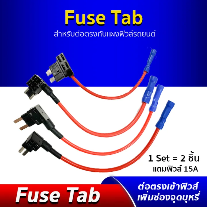 Micro Fuse Tap / Mini / Micro 2 ตัวแท๊ปฟิวส์ สำหรับ แท๊ปไฟ จากกล่อง ...
