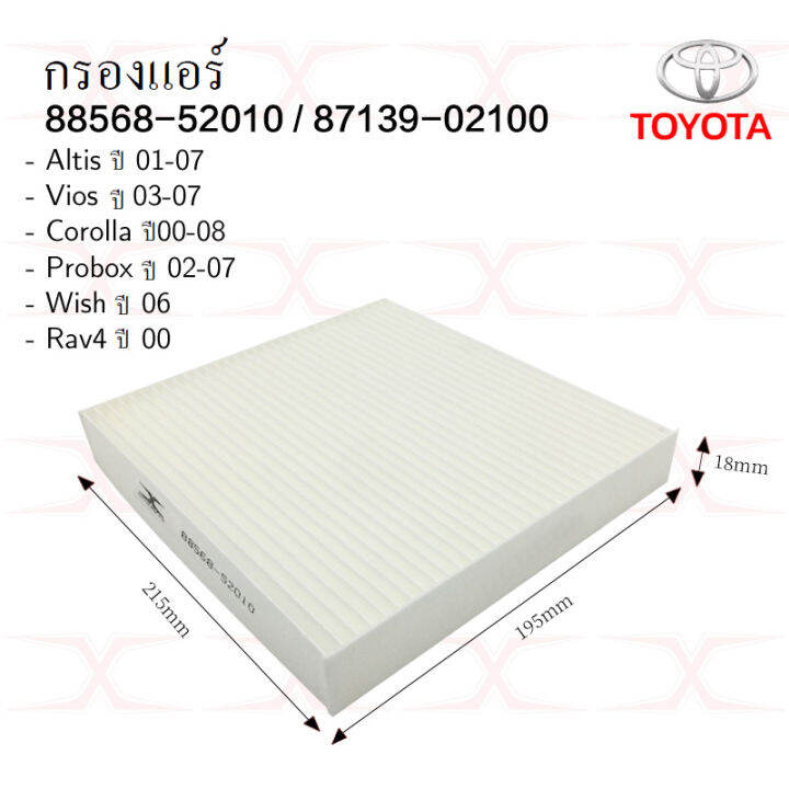 88568-52010 (9แถม1) กรองแอร์ Toyota Altis01-07 Vios 03-07 Wish 06 ...