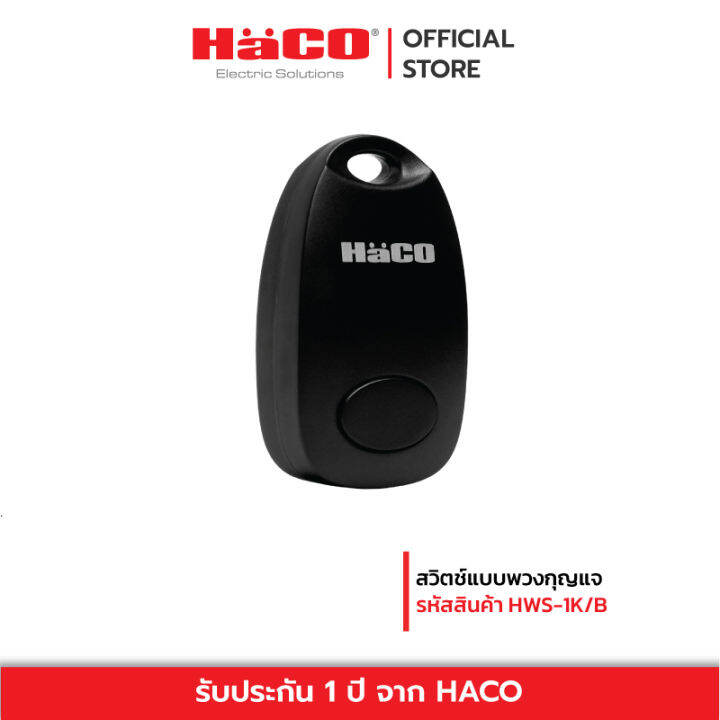HACO สวิตช์แบบพวงกุญแจ รุ่น HWS-1K/B | Lazada.co.th