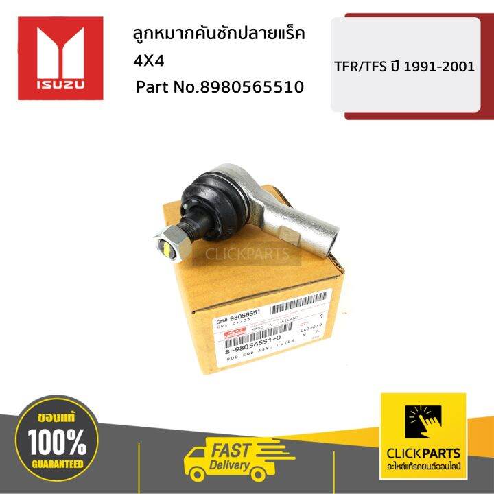 ISUZU #8980565510 ลูกหมากคันชักปลายแร็ค 4X4 D-Max ยกสูง ปี2007-2019 ของ ...