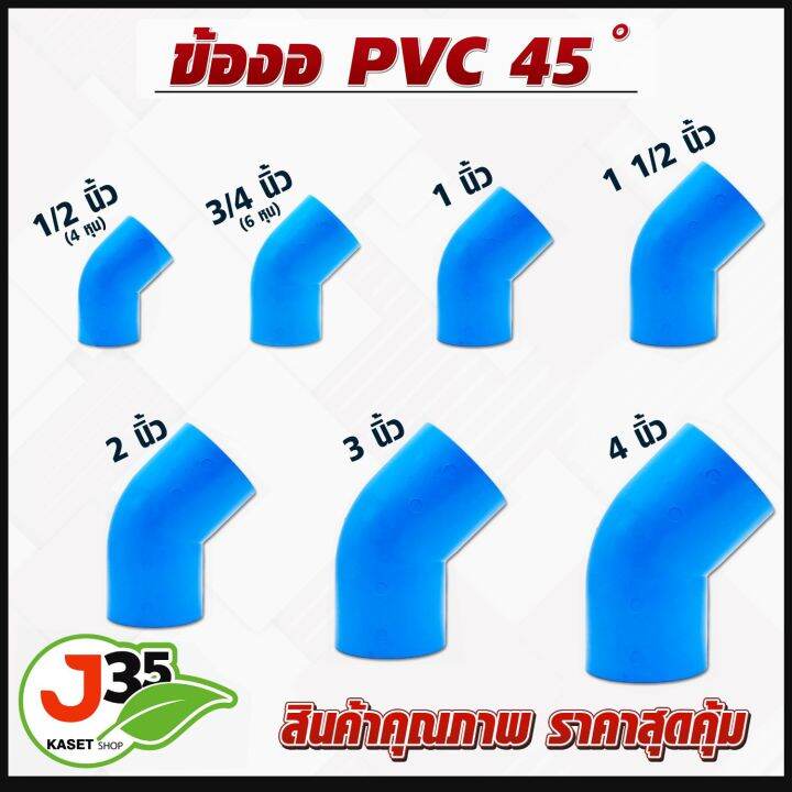 ข้องอPVC45, ข้องอ 45องศา ,งอ45 ขนาด 4หุน 6หุน 1นิ้ว 1.5นิ้ว 2นิ้ว 3นิ้ว 4นิ้ว ข้อต่อพีวีซี ข้องอ ...