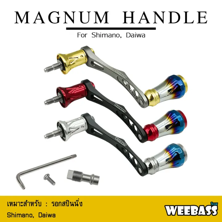 อุปกรณ์ตกปลา WEEBASS แขนหมุน - รุ่น MAGNUM HANDLE แขนแต่งรอก มือหมุน ...