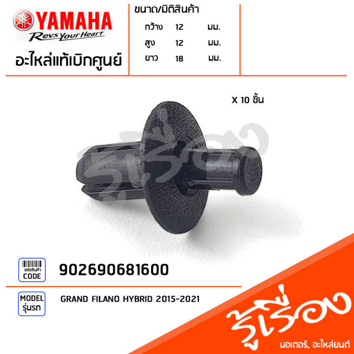 902690681600 หมุด แท้เบิกศูนย์ YAMAHA ยามาฮ่า (ชุดละ10ตัว) หมุดยึดชุดสี ...