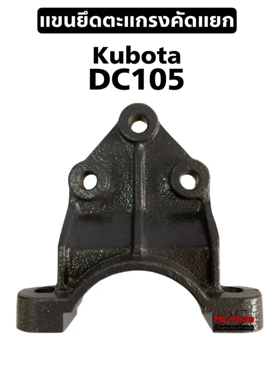 อะไหล่รถเกี่ยวข้าวคูโบต้า รุ่น DC105 Kubota แขนยึดตะแกรงคัดแยก แขน ...
