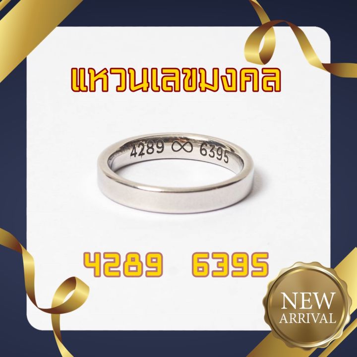 แหวนเลขมงคล 4289∞6395 โชคลาภ เงินทอง อำนาจ บารมี เมตตามหาเสน่ห์ รวมไว้ ...
