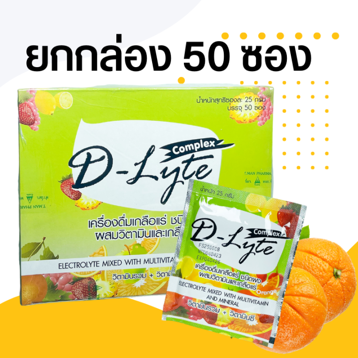 (1 กล่อง 50 ซอง) ดีไลท์ คอมเพลกซ์ D-Lyte Complex D Lyte ดีไลท์ เครื่องดื่ม เกลือแร่ ซอง 25 กรัม ...