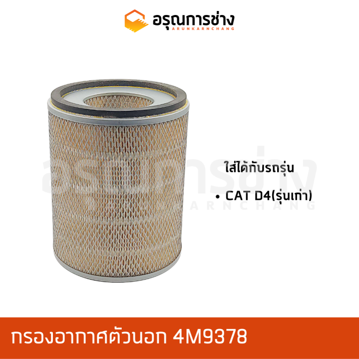 กรองอากาศ 4M9378 CAT D4 ( รุ่นเก่า ) | Lazada.co.th