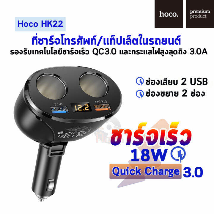 Hoco HK22 ที่ชาร์จโทรศัพท์/แท็ปเล็ตในรถยนต์ รองรับเทคโนโลยีชาร์จเร็ว ...