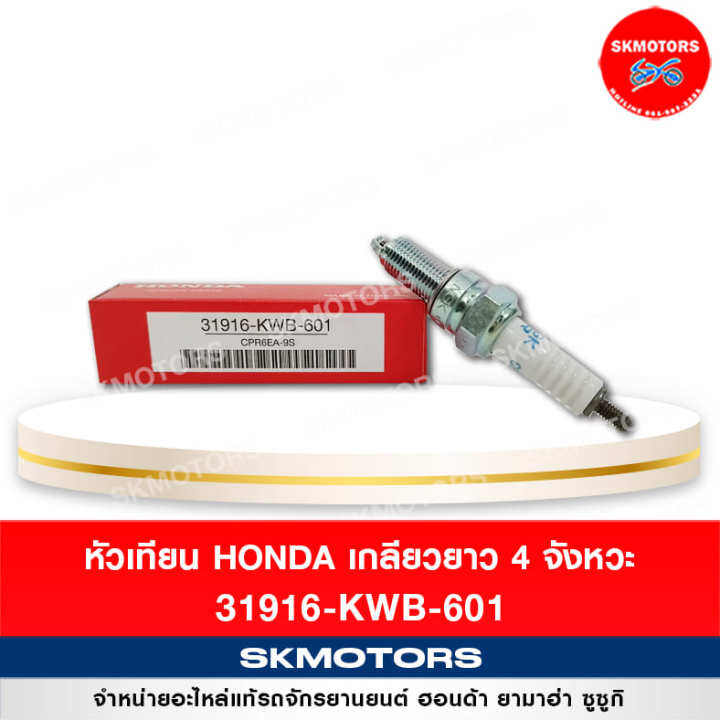 หัวเทียน HONDA เกลียวยาว 4 จังหวะ 31916-KWB-601 แท้เบิกศูนย์ 100% ...