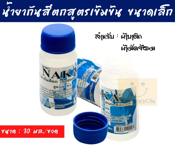 น้ำยากันสีตก Naka Sodium Silicate ผ้าบาติก ผ้ามัดย้อม ผ้าฝ้าย เส้นใยธรรมชาติ น้ำยาป้องกันสีตก ยา ...