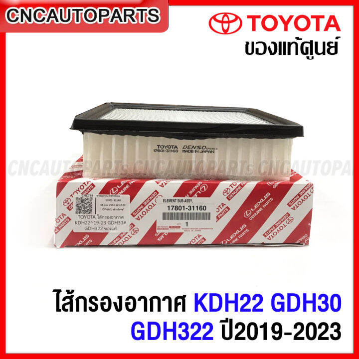 (ของแท้ศูนย์) ไส้กรองอากาศ TOYOTA COMMUTER HIACE, MEJESTY ปี 2019 2020 ...