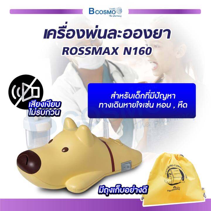 ROSSMAX เครื่องพ่นละอองยา (รุ่น N160) สินค้านำเข้าจากสวิสเซอร์แลนด์ [[ ประกัน 2 ปีเต็ม ...