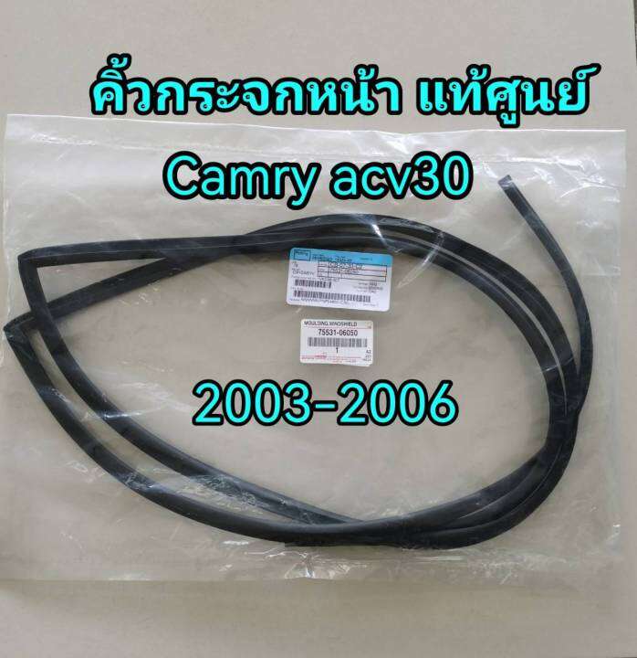 ส่งฟรี คิ้วกระจกหน้า Toyota camry acv30 ปี 2003-2006 ชุบ/ดำ (75531 ...