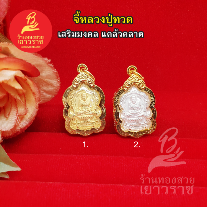 จี้หลวงปู่ทวด ขนาด 1 8 X 2 2 ซม สามารถใส่ได้ทุกโอกาส เสริมมงคล